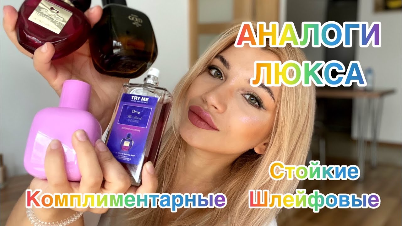 ШИКАРНЫЕ БЮДЖЕТНЫЕ АНАЛОГИ ЛЮКСА В ПАРФЮМАХ - YouTube