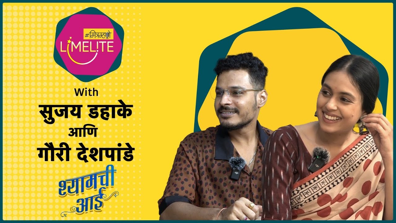 म्हणून मी 'श्यामची आई' बनवला | Sujay Dahake | Mitramhane Limelite - YouTube
