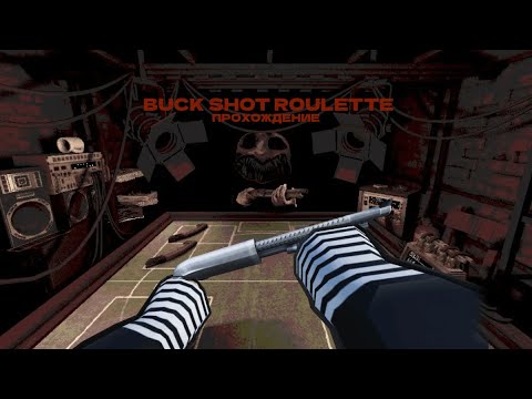 русская рулетка на дробовике BUCK SHOT ROULETTE прохождение - YouTube