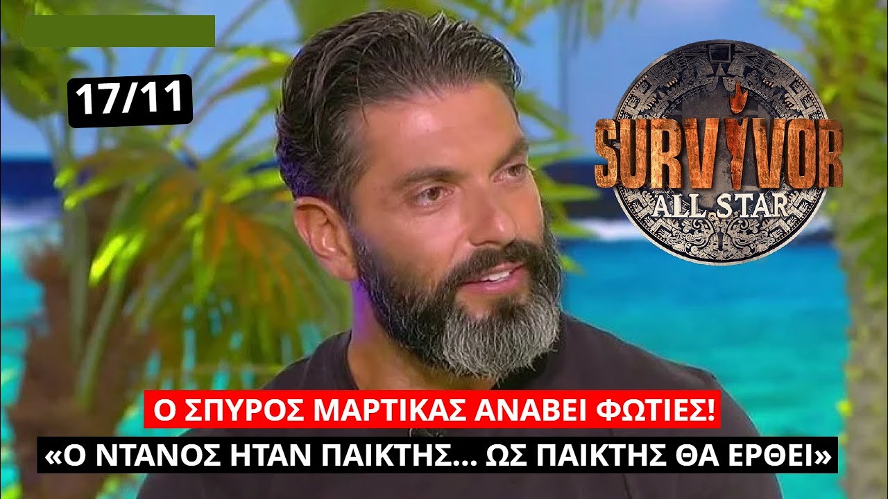 Survivor spoiler: Ο Σπύρος Μαρτίκας ανάβει φωτιές! «Ο Ντάνος ήταν ...