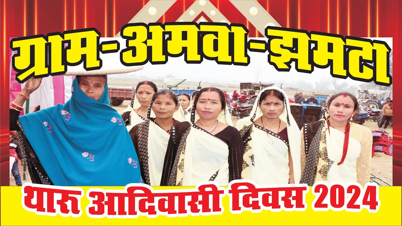 03. VILLAGE- AAMWA JHAMTA NRITYA KALA PERFORMANCE 2024 - YouTube