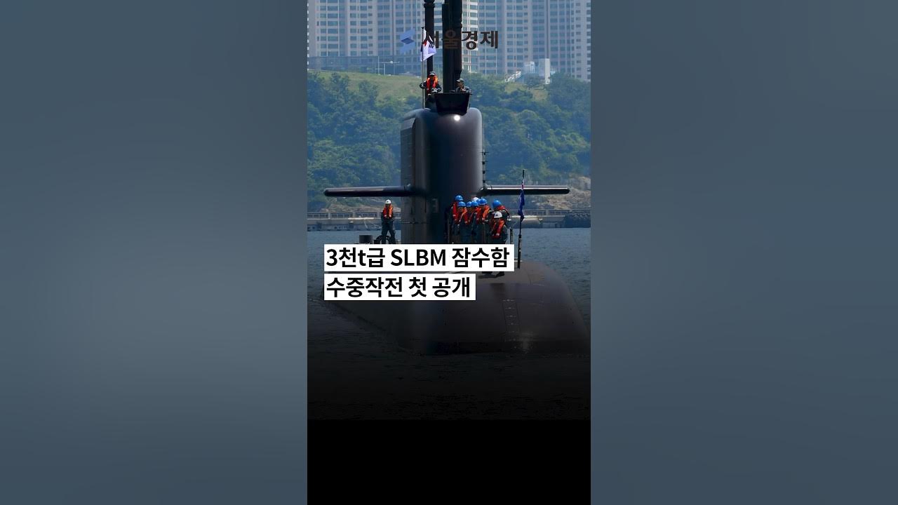 존재만으로도 두렵다! 3000t급 SLBM 잠수함 수중작전 첫 공개 - YouTube