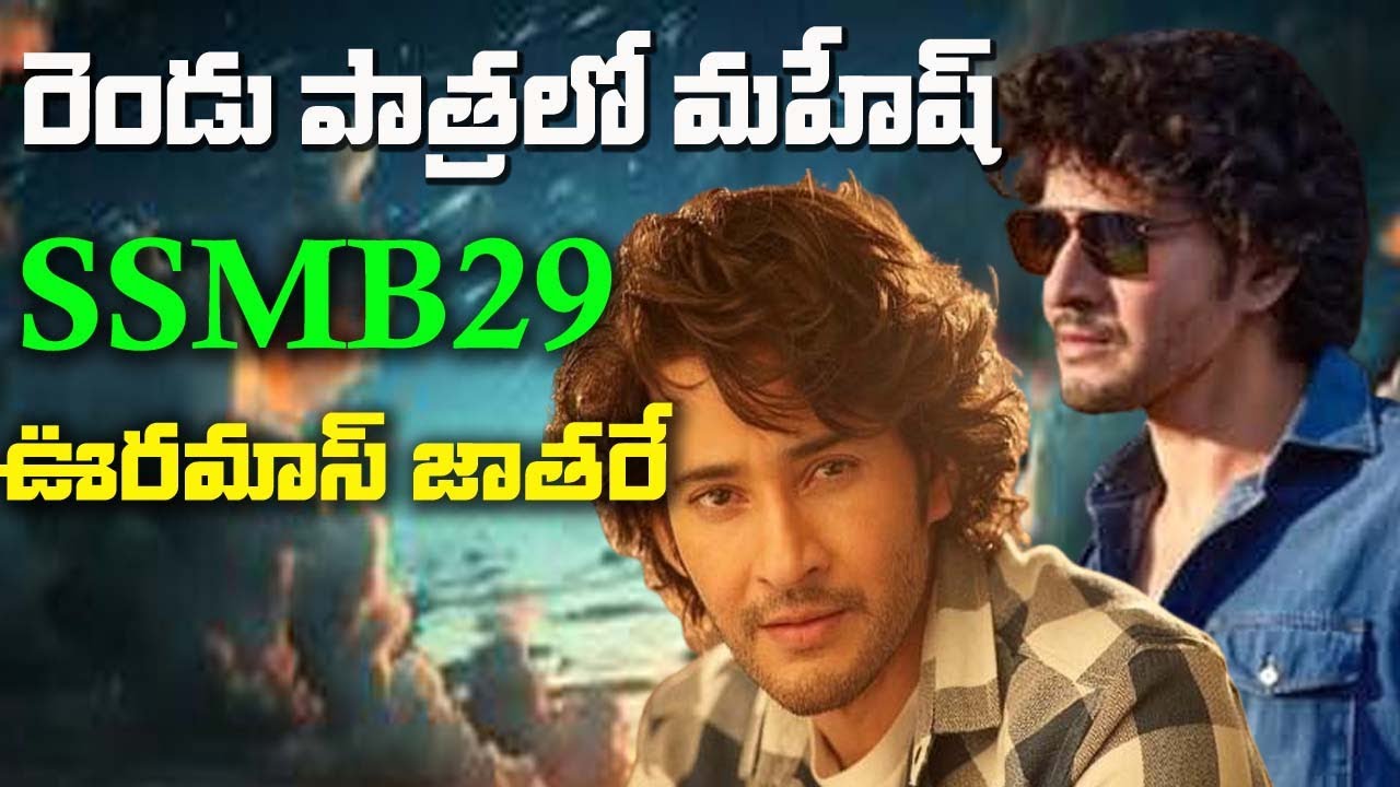SSMB 29 రెండు పాత్రలో మహేష్ బాబు | SSMB29 Official Teaser | Mahesh Babu ...