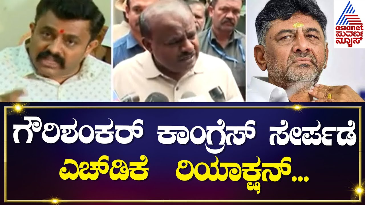 DC Gowri Shankar ಕಾಂಗ್ರೆಸ್ ಸೇರ್ಪಡೆ ಆಗೋದು ನನಗೆ ಹಳೇ ಸುದ್ದಿ ಎಂದ HD ...