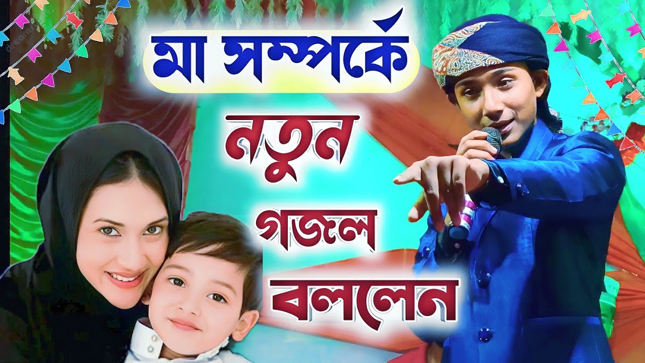 মা সম্পর্কে╏নতুন গজল বললেন শিল্পী মাসুদ ইসলাম gojol modinar bulbul ...
