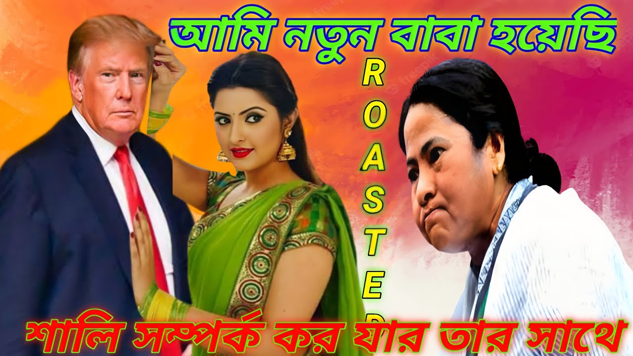 মা হয়েছে পরিমনী || Pori moni Vs Donald trump Funny video || Momota ...