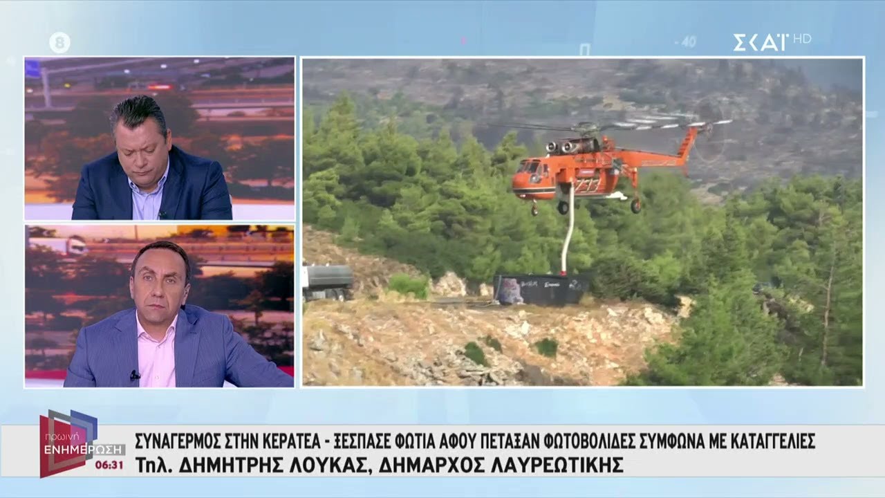 Ο Δήμαρχος Λαυρεωτικής Δημήτρης Λουκάς στον ΣΚΑΪ | Πρωινή Ενημέρωση ...