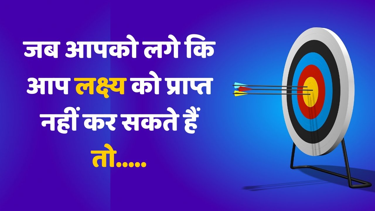 अपने लक्ष्य को प्राप्त करे | Lakshya Quotes | Words Are Beautiful - YouTube