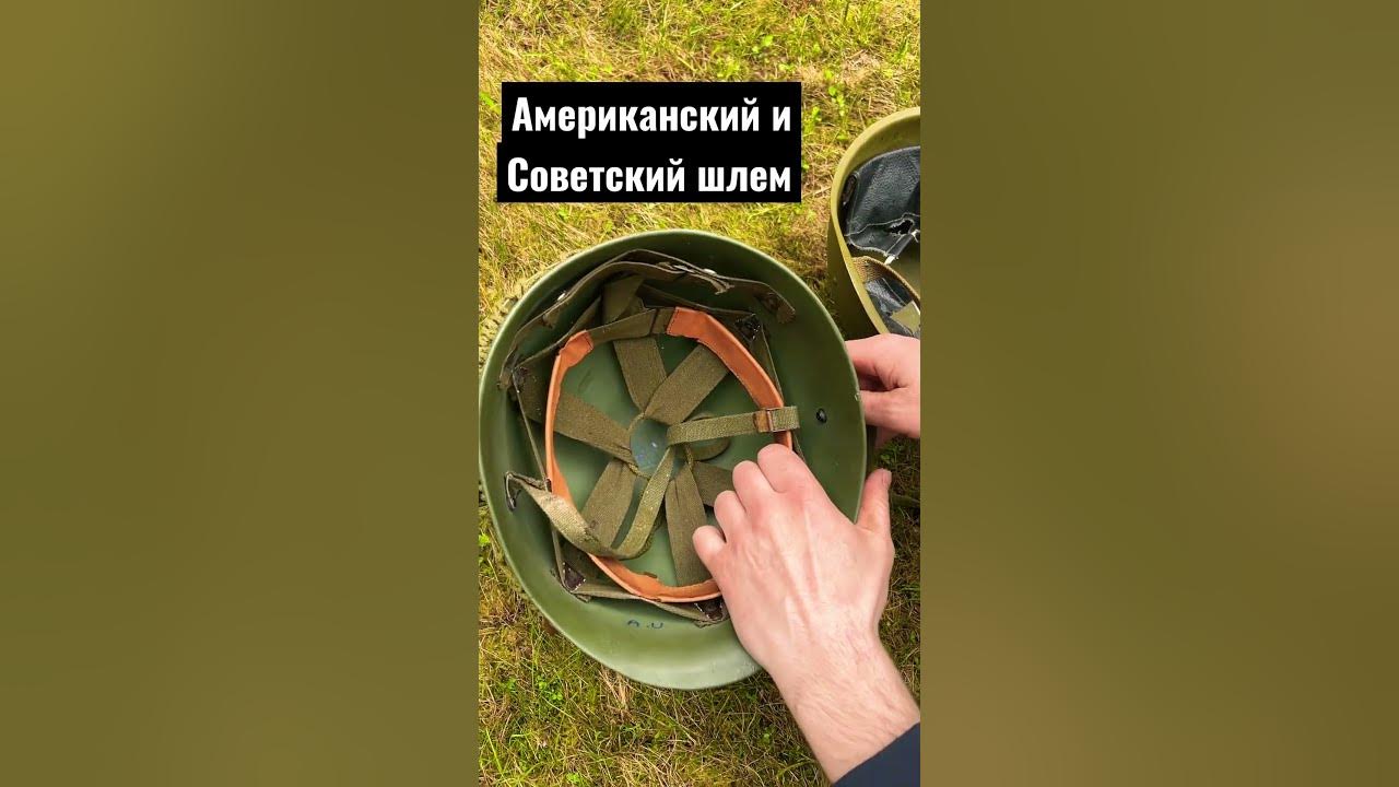 АМЕРИКАНСКИЙ И СОВЕТСКИЙ ШЛЕМ ВТОРАЯ МИРОВАЯ !!! ЧТО ЛУЧШЕ ??? - YouTube
