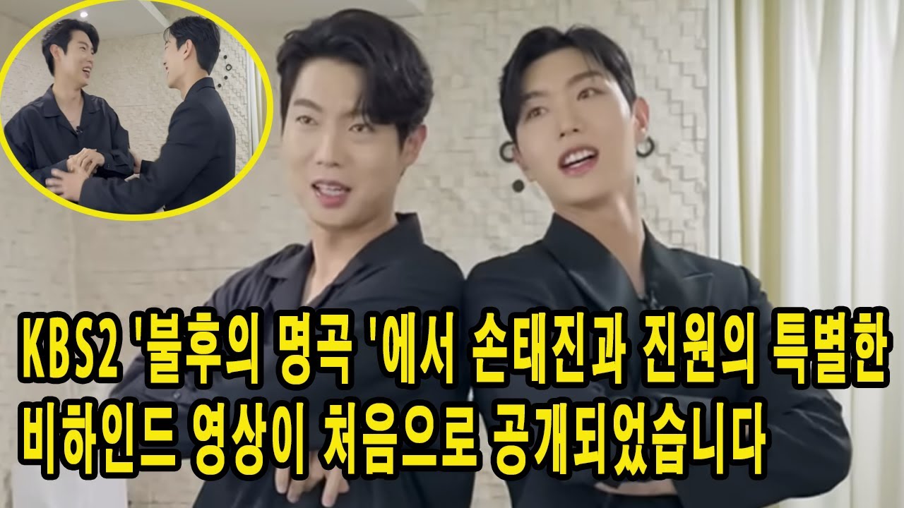 KBS2 '불후의 명곡 '에서 손태진과 진원의 특별한 비하인드 영상이 처음으로 공개되었습니다/ "형의 집 TV 서랍장 위에 트로피가 두 개 있는데" - YouTube
