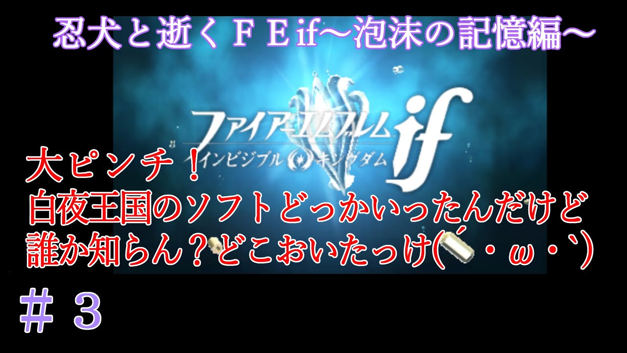 忍犬と逝くFEif～泡沫の記憶編～＃3 - YouTube