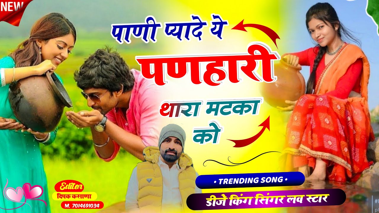 पानी प्यादे ये पनियारी थारा मटका को | Singer Love Star New Song - YouTube