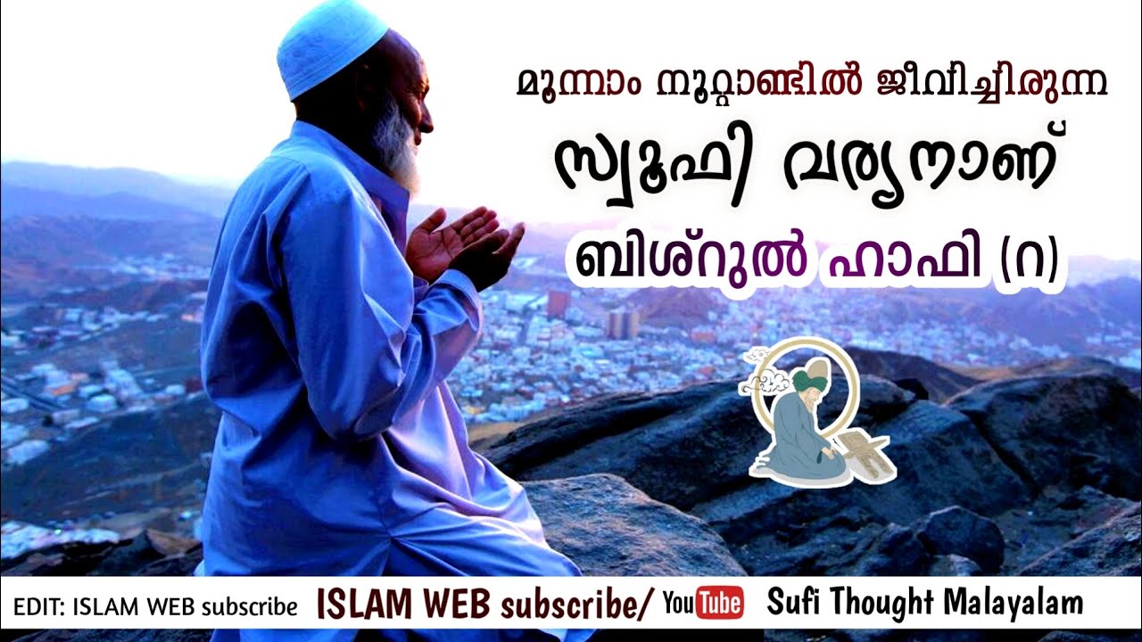 മൂന്നാം നൂറ്റാണ്ടിൽ ജീവിച്ചിരുന്ന സ്വൂഫി വര്യൻ ബിശ്റുൽ ഹാഫി റ |Sufi ...