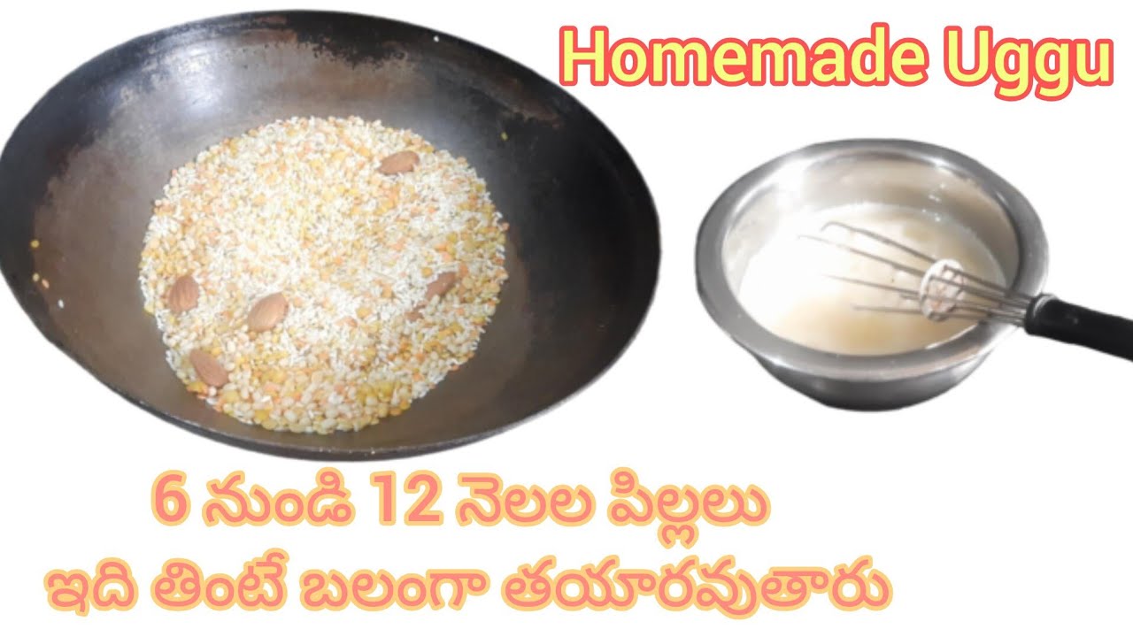 6 నుండీ 12 నెలల పిల్లలకి ఉగ్గు నీ ఇలా చేయండి తొందరగా బరువు పెరుగుతారు ...