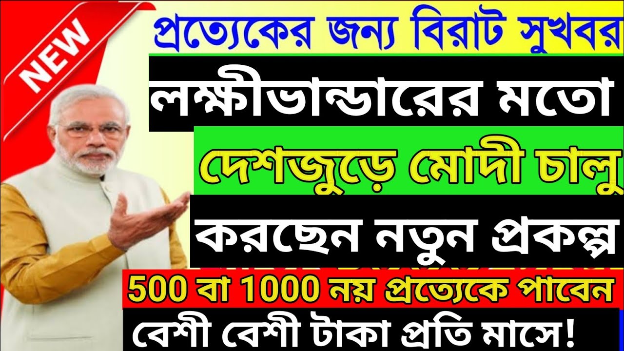 লক্ষী ভান্ডারের মত দেশজুড়ে মোদির নতুন প্রকল্প চালু হচ্ছে।Laxmi Bhander ...