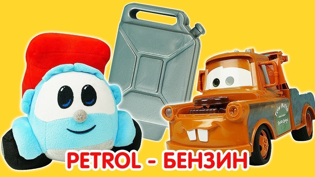 Английский для детей: Мэтр покупает бензин для гонок! Тачки и ...