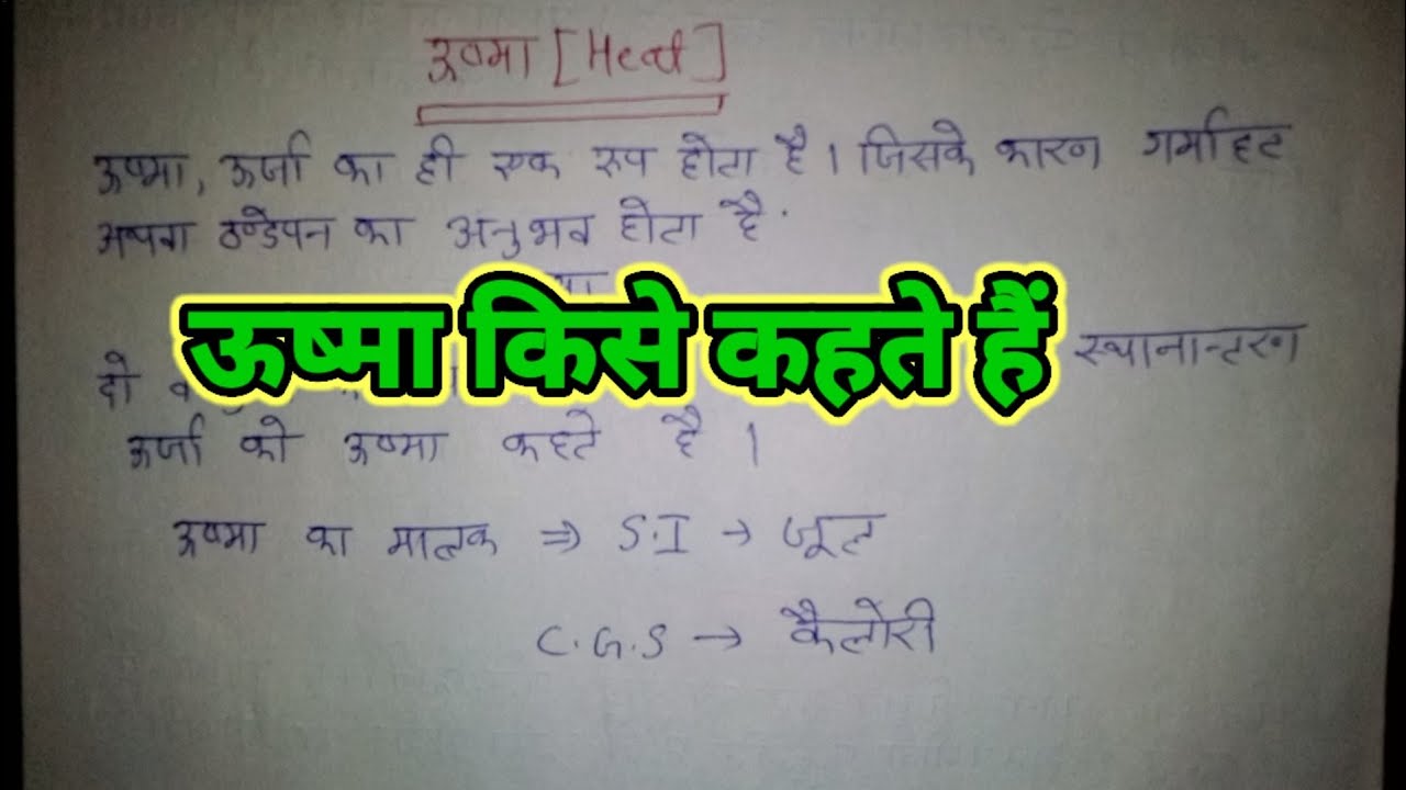 ऊष्मा किसे कहते हैं ‌। ऊष्मा का परिभाषा। ushma kise kahate hai. usma ka paribhasha. what is heat ...
