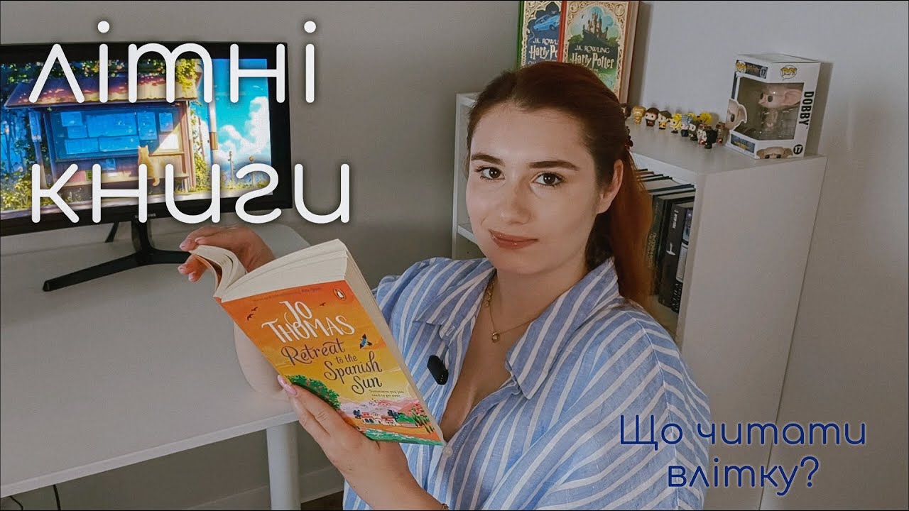 ЛІТНІ КНИГИ 📚🌞 Найкращі книги на літо! - YouTube