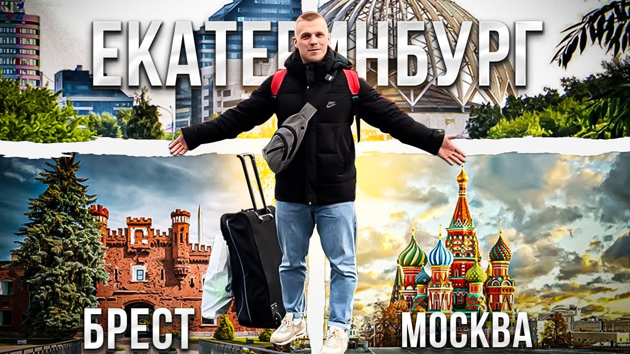 Из Бреста в ЕКБ | Поездка на Содружество Наций - YouTube