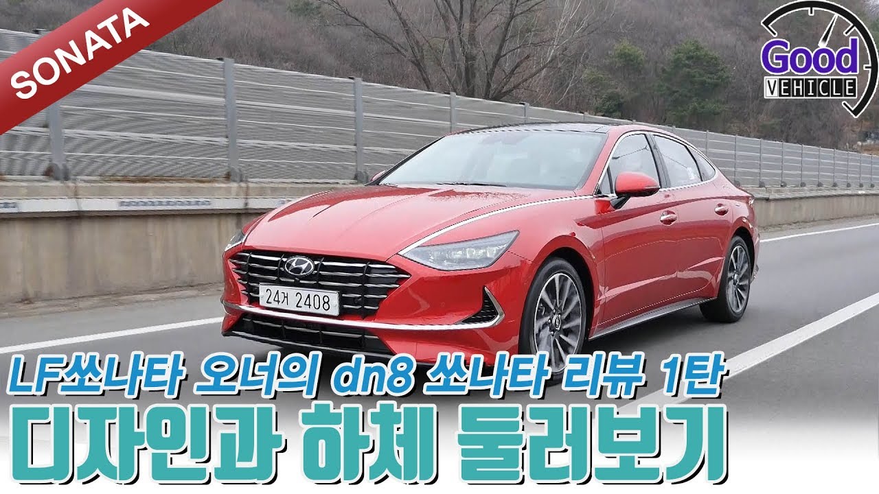 쏘나타 DN8 시승기 - LF쏘나타 오너 관점으로 하체둘러보기 - YouTube