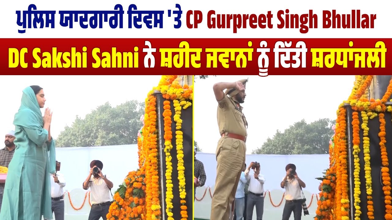 ਪੁਲਿਸ ਯਾਦਗਾਰੀ ਦਿਵਸ 'ਤੇ CP Gurpreet Singh Bhullar, DC Sakshi Sahni ਨੇ ...