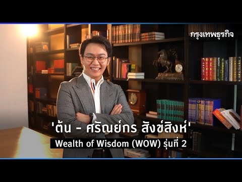 'ต้น - ศรัณย์กร สังข์สิงห์' Wealth of Wisdom (WOW) รุ่นที่ 2 - YouTube