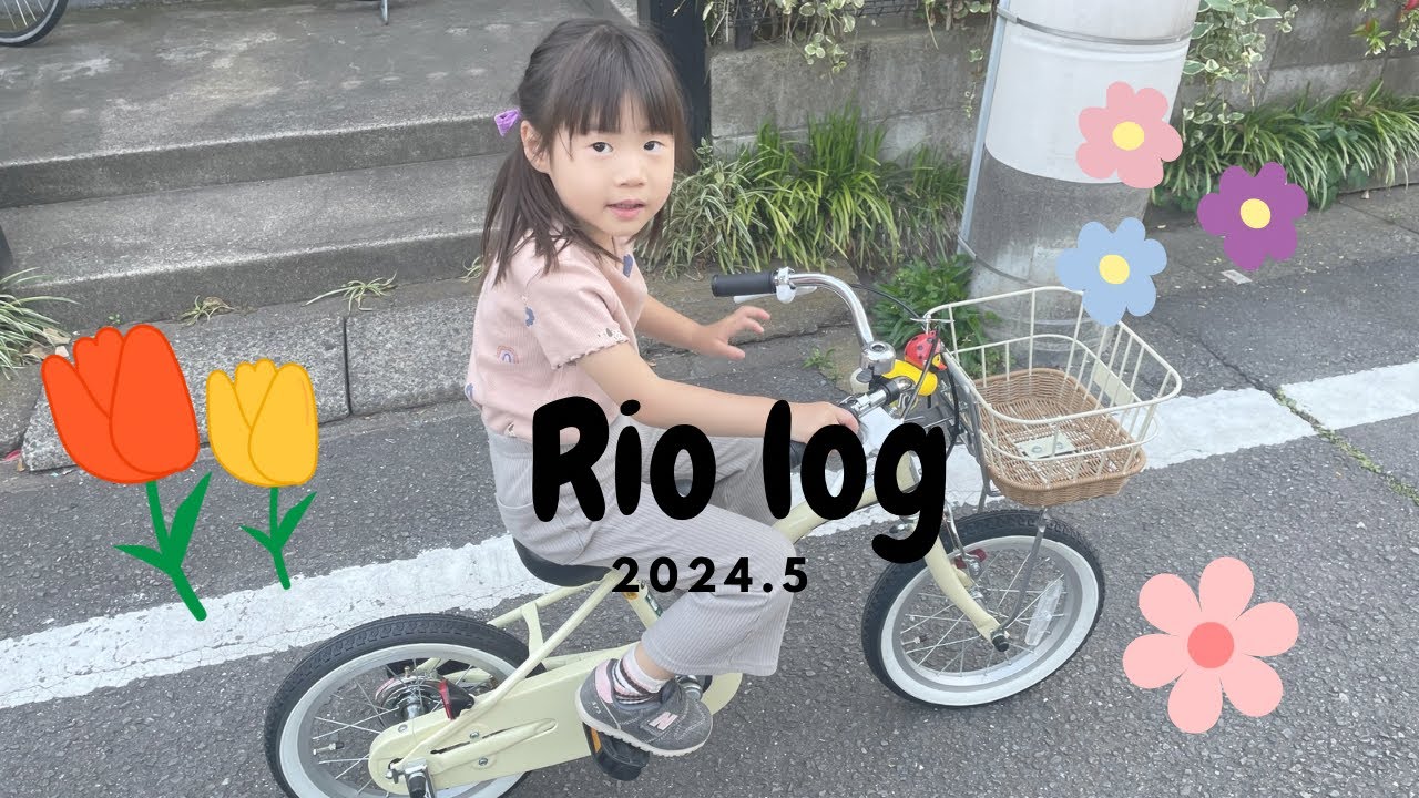 Rio log 22【自転車を買った日🌷4歳の日々】 - YouTube