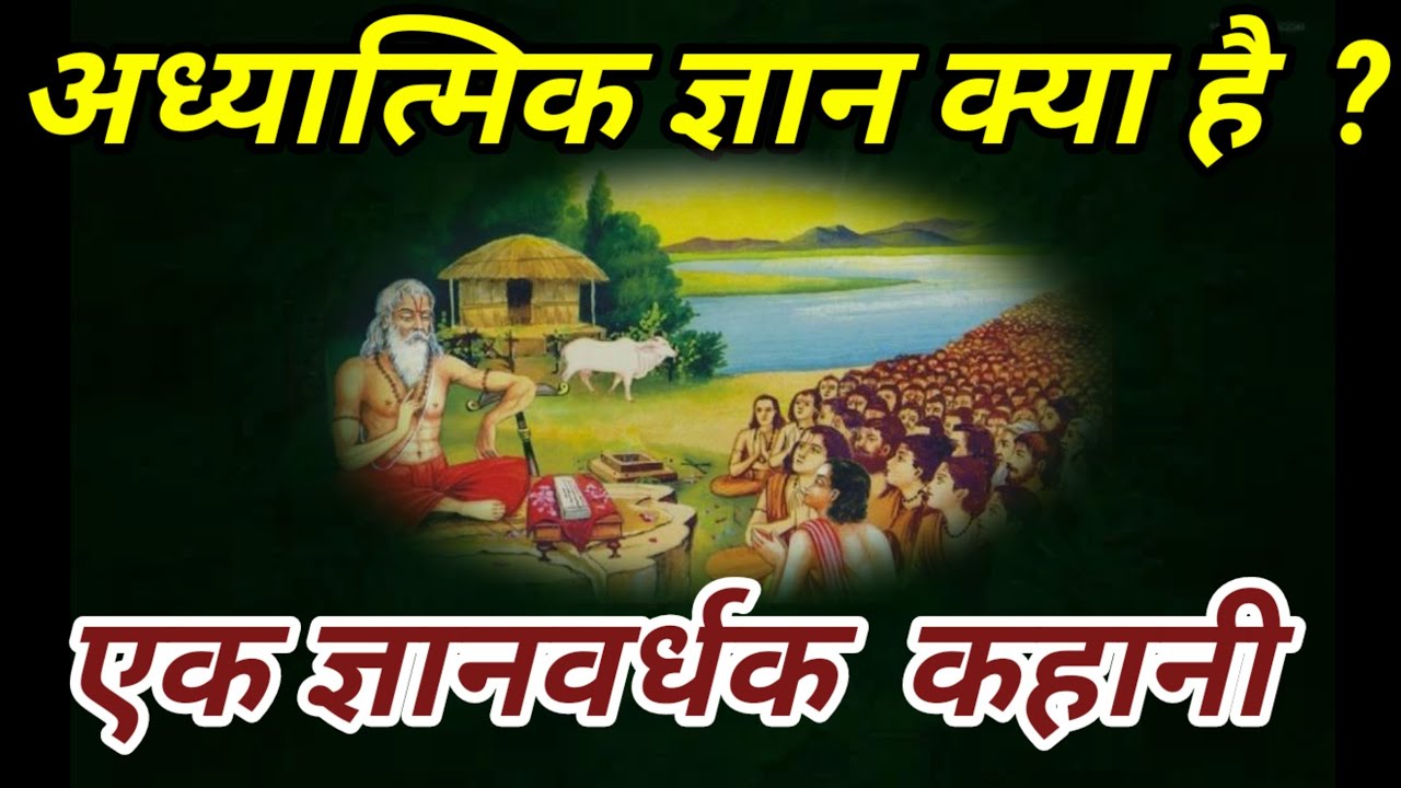 Sahi Adhyatmik Gyan Kya Hai ? Adhyatmik Gyan Aur Sachha Sukh . - YouTube
