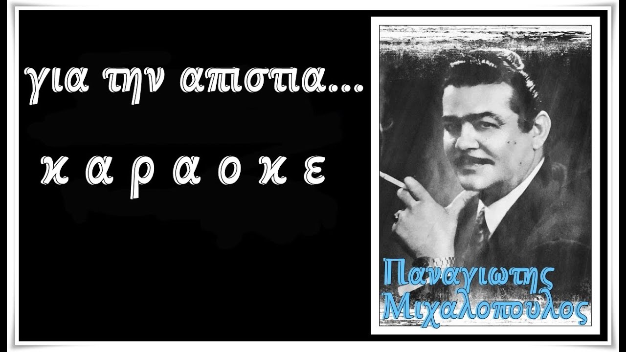 Για την απιστια καραοκε - YouTube