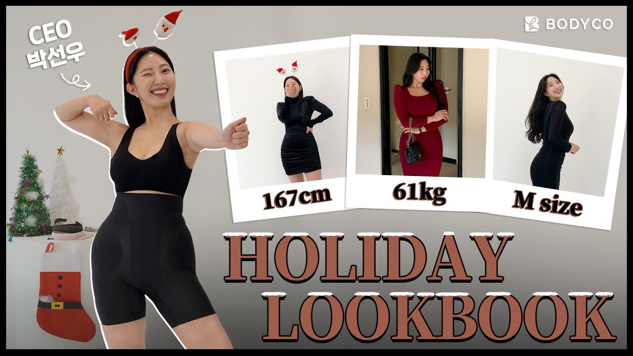 [이벤트] 167cm/61kg I 66사이즈 CEO의 진심 가득 연말/크리스마스 룩북🎄 (feat.바디코 보정속옷) - YouTube