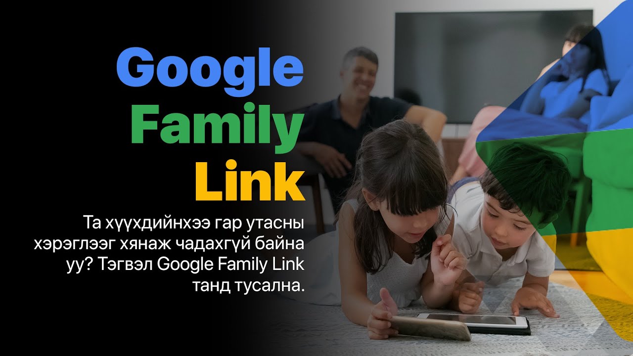 Хүүхдийнхээ гар утасны хэрэглээг утаснаасаа хянах боломжтой юу Youtube