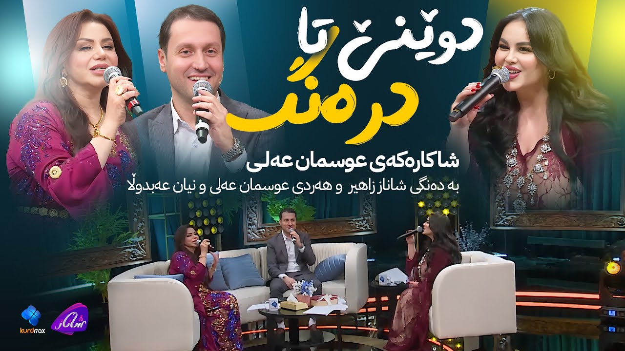 Shanaz Zahir & Hardi Osman Ali & Niyan Abdulla-Dwene Ta Drang|شاکارەکەی ...