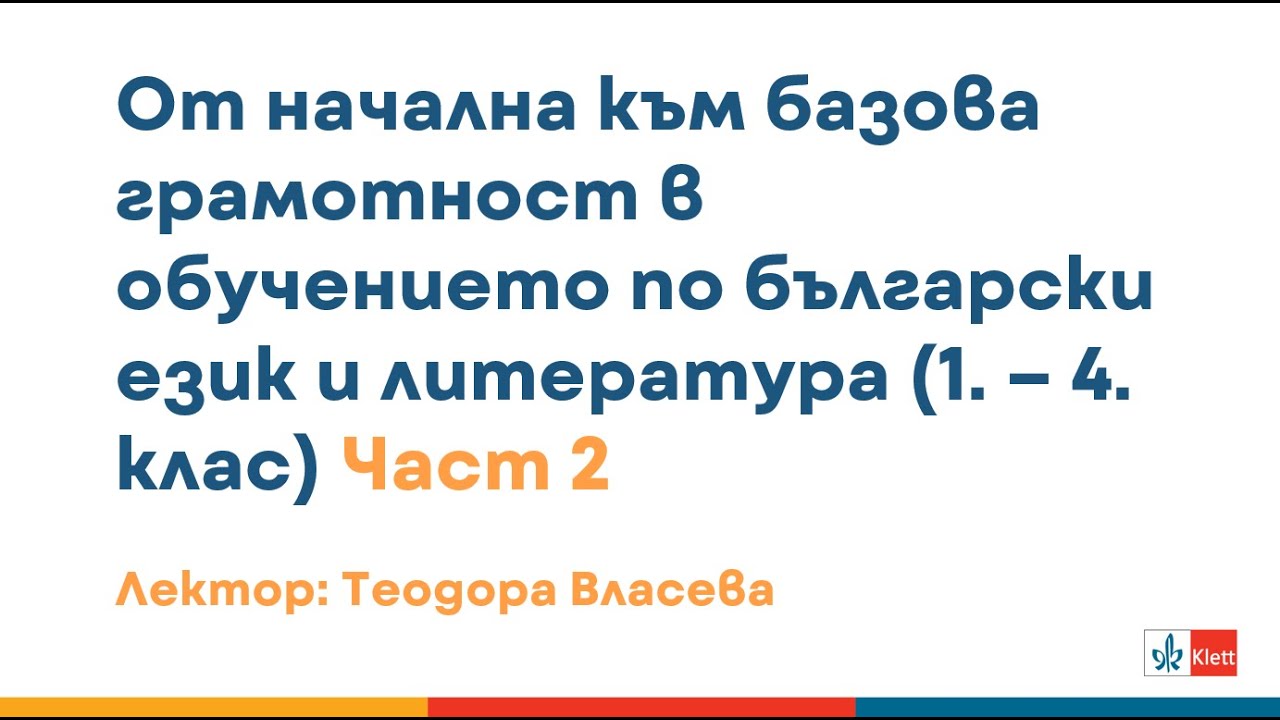От начална към базова грамотност в обучението по български език и