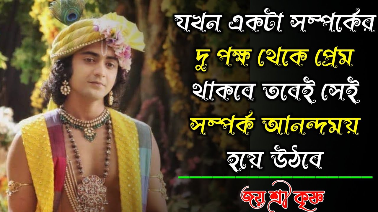 Krishna kotha || কৃষ্ণ কথা || Mahabharat Srikrishna Bani in Bengali ...