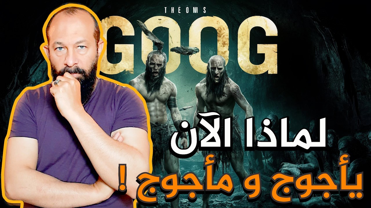 يأجوج و مأجوج فيلم يخفي طـامة كبرى لابد ان تحـذروا Youtube