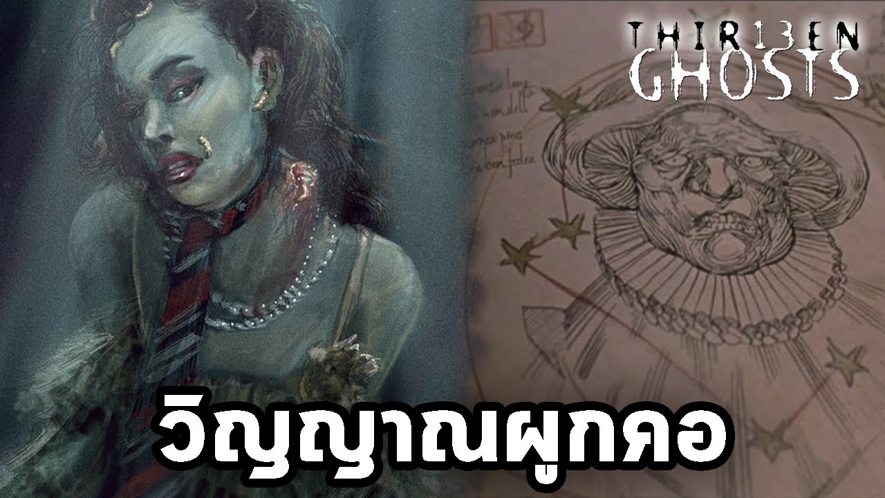 เจาะลึก...วิญญาณแขวนคอ (The Bound Woman ) | 13 Ghosts : คืนชีพ 13 ...