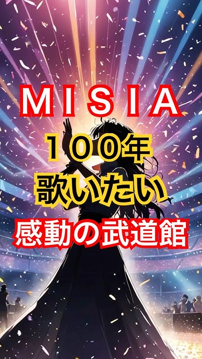 MISIAが100年歌うと言った日｜武道館ファイナルに感動の嵐 - YouTube