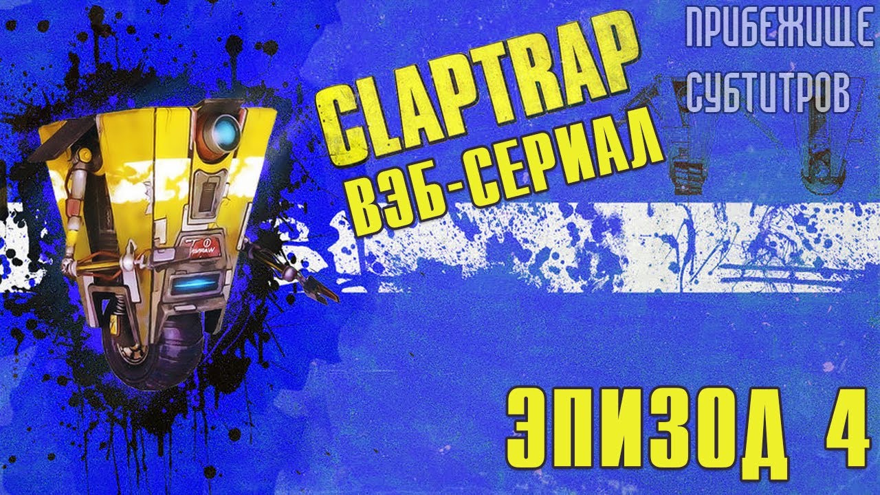 Borderlands: Claptrap Web Series - Ep. 4 (Русские субтитры) - YouTube