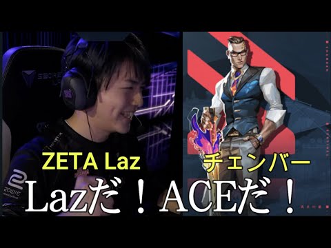 (VALORANT 大会切り抜き) 勝利の前ブリンク！LazのACEから流れが変わり見事逆転勝利のZETA！ (FNC vs ZETA) - YouTube