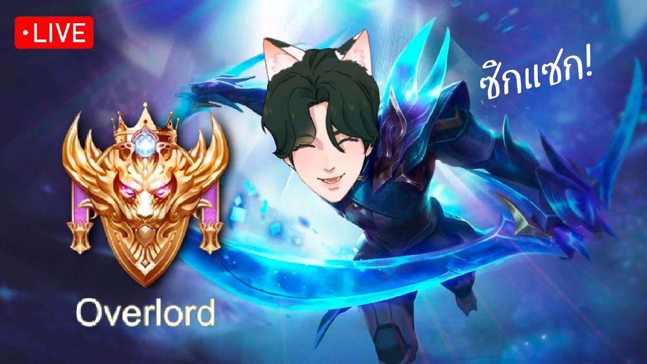 ต้องได้แรงค์ใหม่ Day 3 | Rov - YouTube