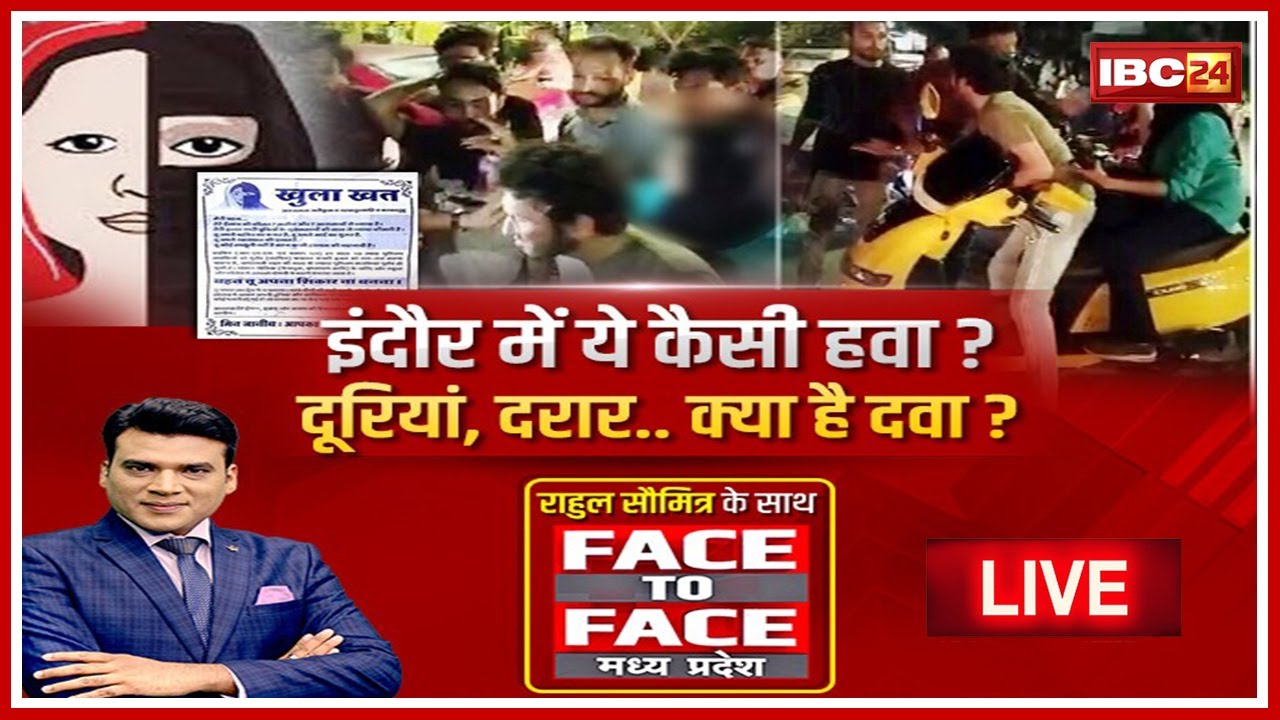 Indore में ये कैसी हवा? धर्म की आड़ में घुल रहा जहर | MP Politics। Face ...