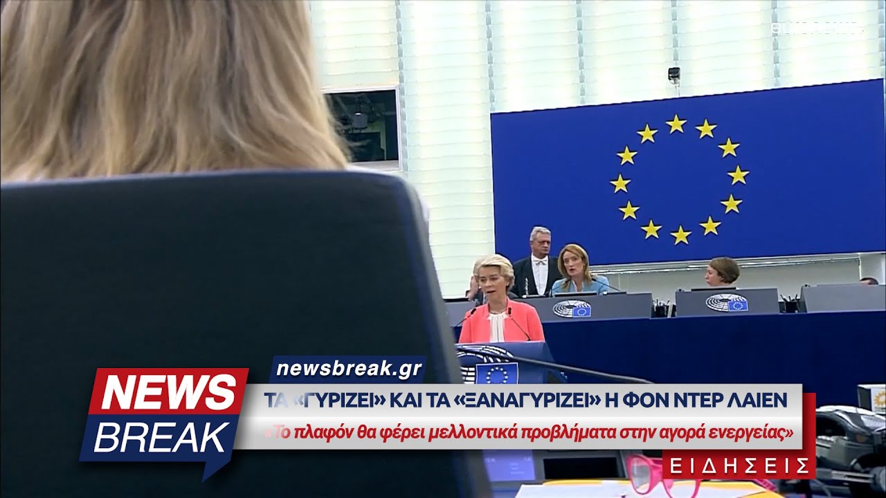 Τα «γυρίζει» η Φον Ντερ Λάιεν - «Το πλαφόν θα φέρει μελλοντικά ...