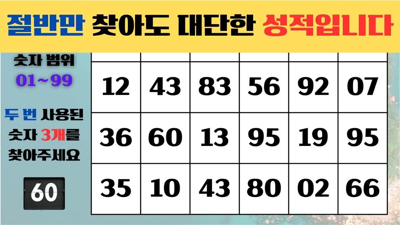 절반만 찾아도 대단한 성적입니다 치매테스트 치매예방퀴즈 같은숫자찾기 숫자찾기 숫자퀴즈 숫자퍼즐 Youtube
