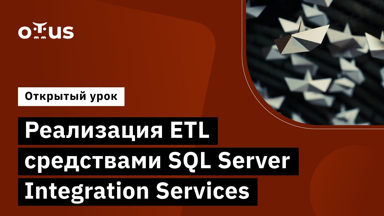 Реализация ETL средствами SQL Server Integration Services // Курс «MS ...