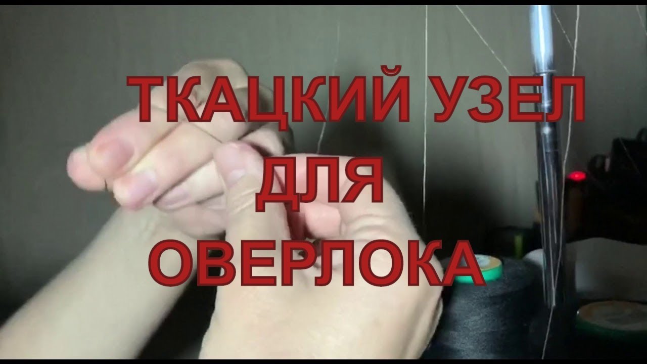 ОВЕРЛОК. Ткацкий узел. / Заправка оверлока. - YouTube