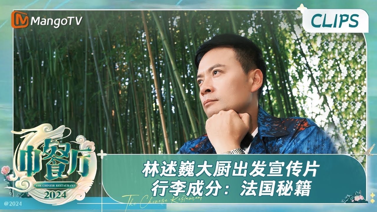 【精彩看点】#林述巍 大厨出发宣传片 行李成分：法国秘籍 #jacklin | 中餐厅8 The Chinese Restaurant S8 ...