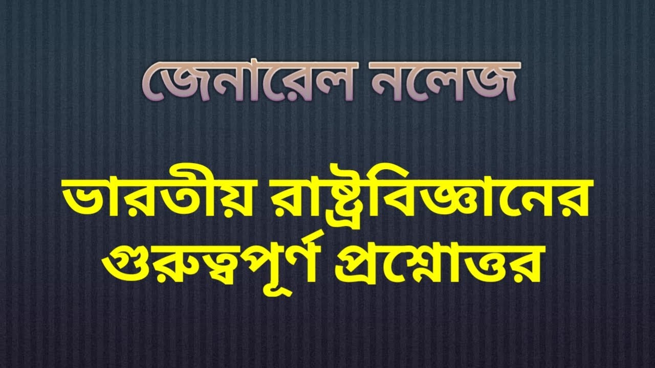 GK Of Indian Political Science in Bengali YouTube gk-of-indian-political-science-in-bengali-youtube