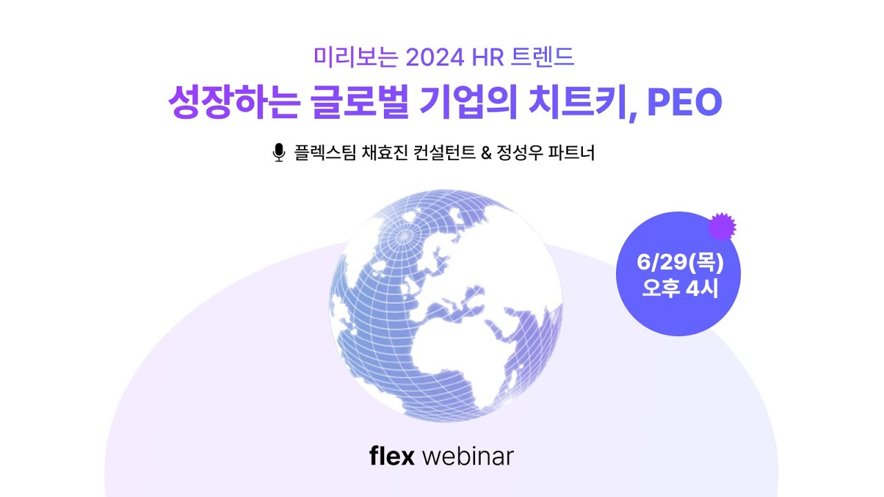 [flex webinar] 미리보는 2024 HR 트렌드: 성장하는 글로벌 기업의 치트키, PEO - YouTube