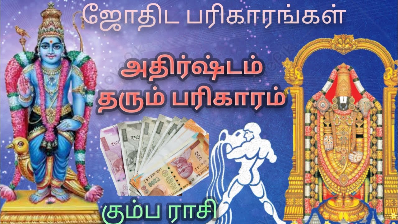 Jothida parigaram in Tamil | கும்ப ராசிக்கான பலன் தரும் எளிய பரிகாரம்|# ...