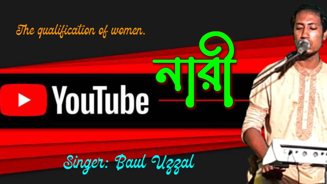 এক নারী জন্ম দিলো রাখিয়া নিজ উদরে_বাউল উজ্জ্বল ek nari Jonmo dilo ...